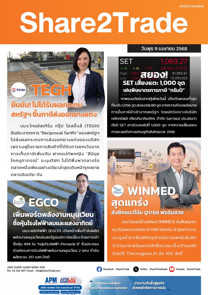 หนังสือพิมพ์อิเล็กทรอนิกส์ Share2Trade 9 เม.ย. 2568 (TEGH, EGCO, WINMED) | Share2Trade